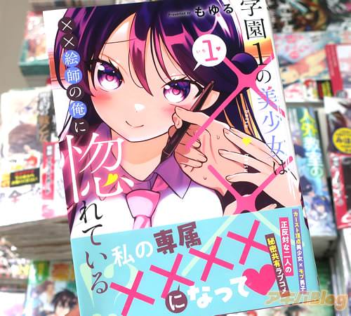学園1の美少女は××絵師の俺に惚れている!?1巻 「私の専属××××になって♥」 アキバblog