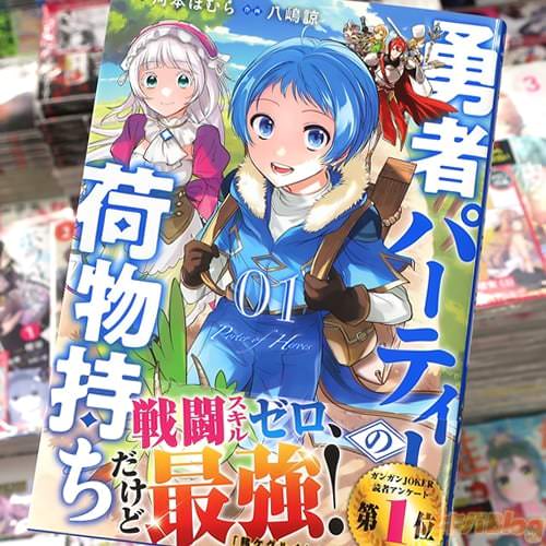 勇者パーティーの荷物持ち1巻 「最強の雑用係、無自覚&無双の冒険者デビュー!」 アキバblog