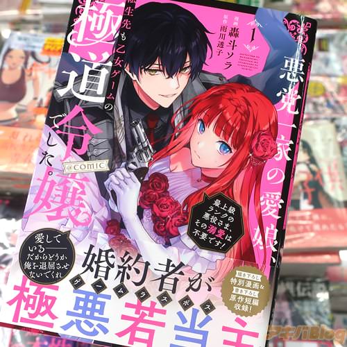 悪党一家の愛娘、転生先も乙女ゲームの極道令嬢でしたcomic1巻 「元極道の孫娘×極悪婚約者の危険な《ラブ》ゲーム!」 アキバblog