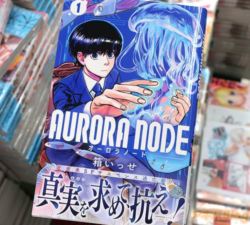 AURORA NODE1巻 「真実を求めて、抗え！近未来SFサスペンス逃亡劇！」 : アキバBlog