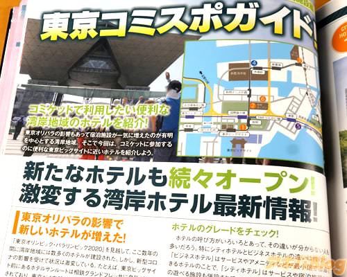 コミケPlus Vol.18 「C101入場導線徹底解説」「最新！湾岸地域のホテル事情」 : アキバBlog