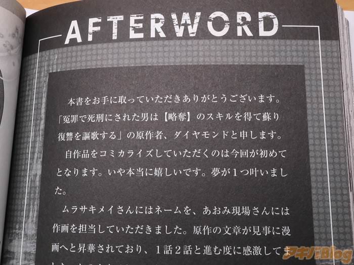 画像 「冤罪で死刑にされた男は【略奪】のスキルを得て蘇り復讐を謳歌する＠comic」1巻の後書き 