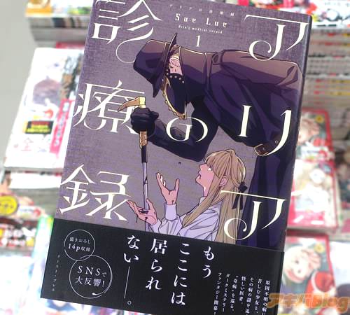 Sue Lue初単行本 アリアの診療録1巻 「“奇病”を巡るダークミステリーファンタジー」 : アキバBlog