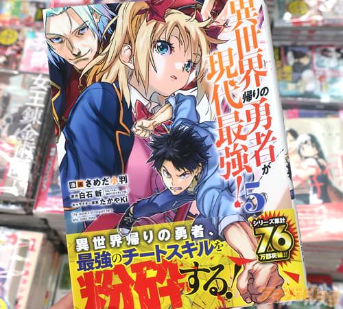 コミカライズ 異世界帰りの勇者が現代最強！5巻 「最強のチートスキルを粉砕！」 アキバblog