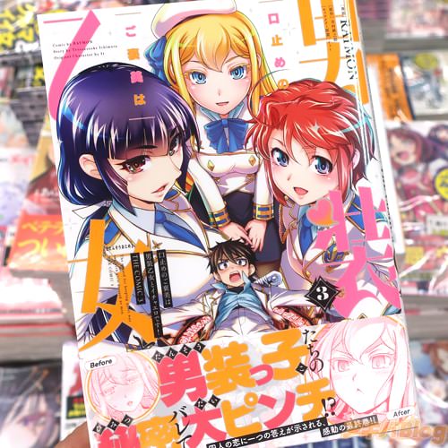 口止めのご褒美は男装乙女とイチャエロです！THE COMIC完結3巻 「最後の最後までイチャエロが止まらない！」 : アキバBlog