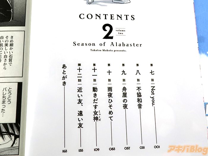 [画像]:「アラバスターの季節」2巻もくじ