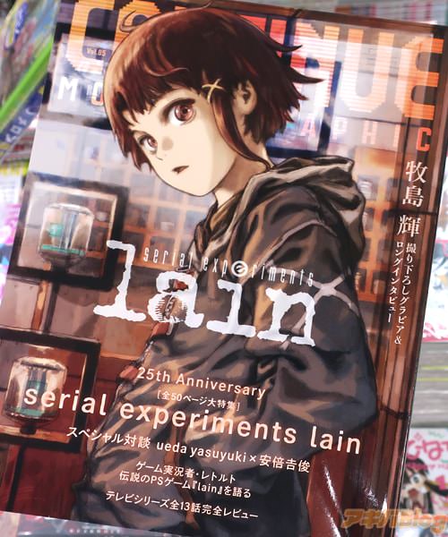 lain特集 CONTINUE Vol.85 「アニメ、ゲーム、Weird展、AI lainまで語り尽くす」 : アキバBlog