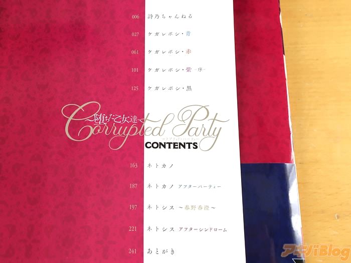 [画像]:「Corrupted party～堕ちた乙女達～」 目次