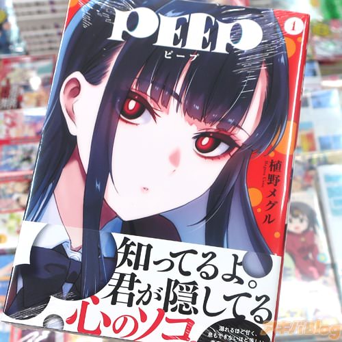 PEEP1巻 「本当の君。引きずり出してあげる。青春×愛憎サスペンス」 : アキバBlog